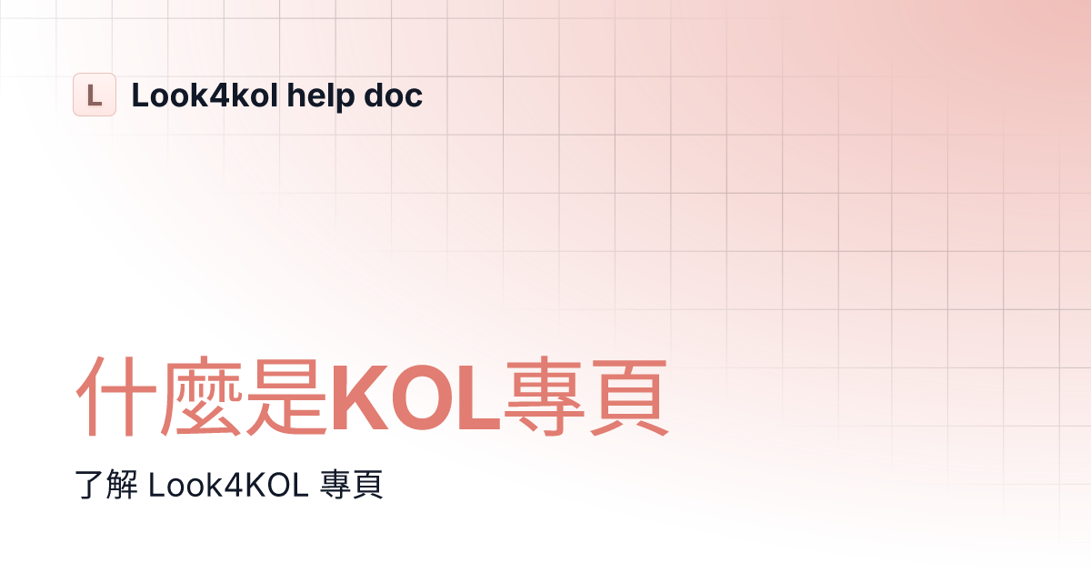 什麼是KOL專頁 | Look4kol help doc